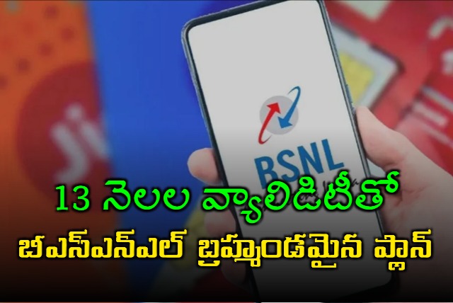 13 నెలల వ్యాలిడిటీతో కొత్త ప్లాన్ ప్రకటించిన బీఎస్ఎన్ఎల్.. ప్రయోజనాలు ఇవే!