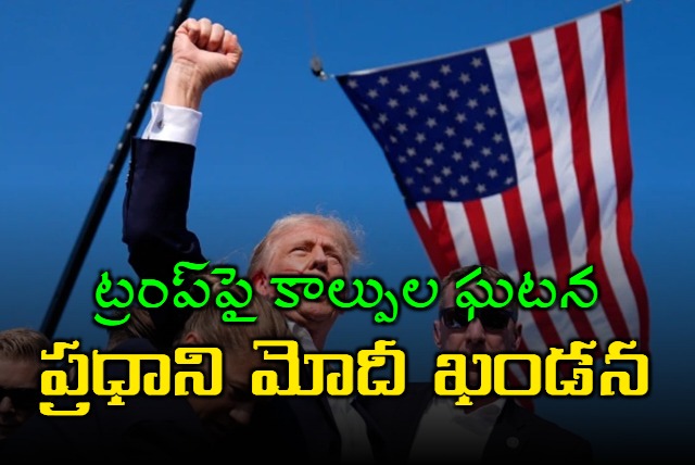నా స్నేహితుడు ట్రంప్పై కాల్పులు తీవ్ర ఆందోళన కలిగించాయి: ప్రధాని మోదీ నా స్నేహితుడు ట్రంప్పై కాల్పులు తీవ్ర ఆందోళన కలిగించాయి: ప్రధాని మోదీ