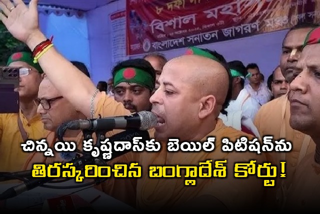 చిన్నయి కృష్ణదాస్కు దక్కని ఊరట.. బెయిల్ పిటిషన్ను తిరస్కరించిన ... చిన్నయి కృష్ణదాస్కు దక్కని ఊరట.. బెయిల్ పిటిషన్ను తిరస్కరించిన ...
