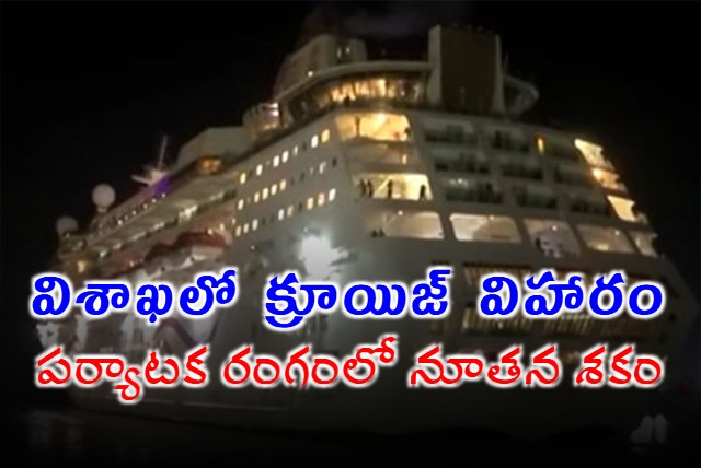 Cruise Ship: విశాఖ తీరంలో కొత్త శోభ.. ప్రారంభమైన క్రూయిజ్ నౌక విహారం ...