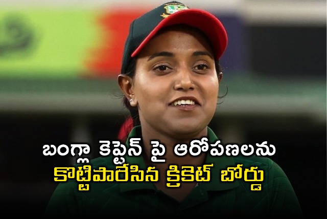 బంగ్లా కెప్టెన్ పై ఆరోపణలను కొట్టిపారేసిన క్రికెట్ బోర్డు